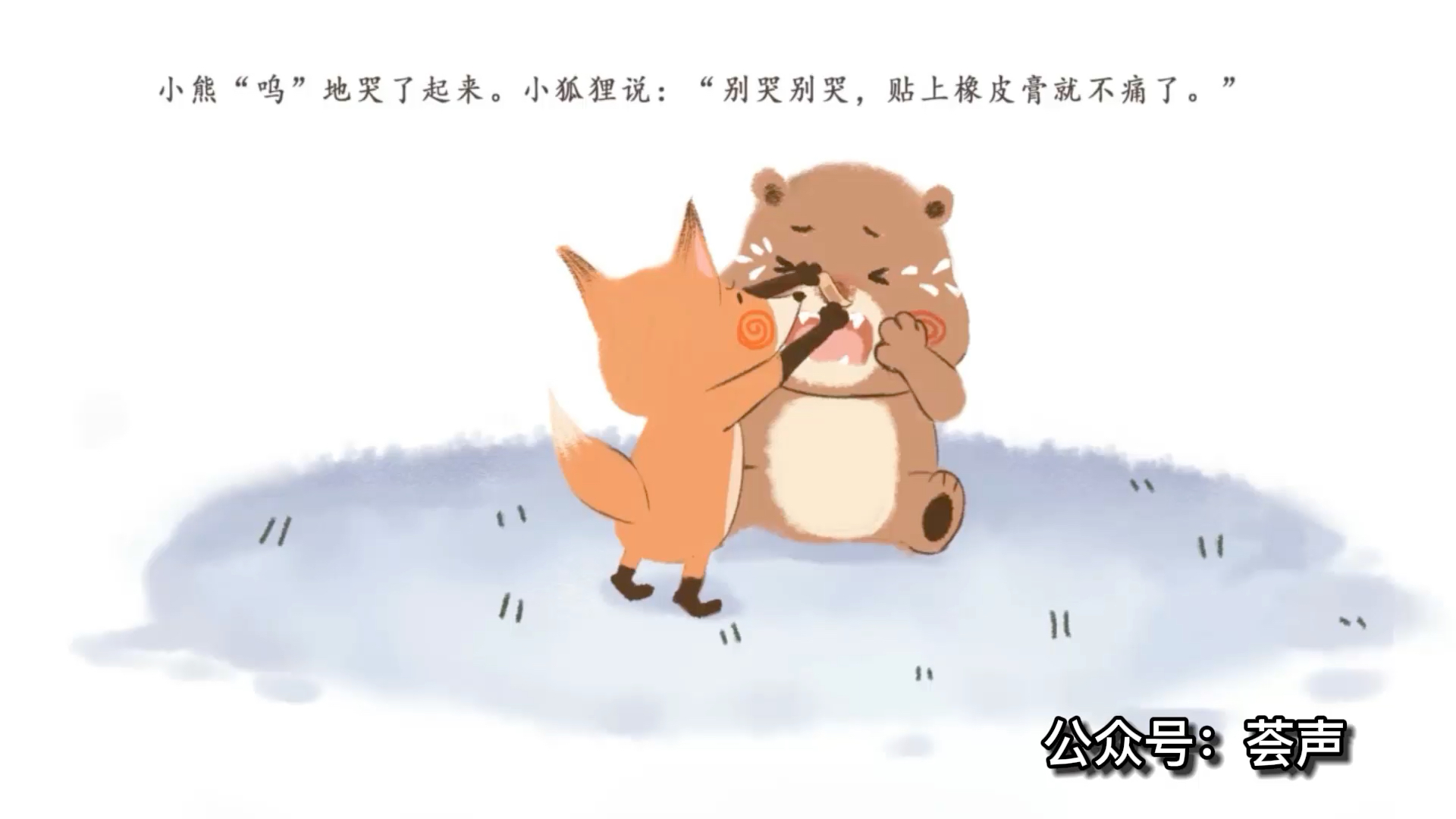 【有声绘本】橡皮膏小熊(伤痛不要怕,勇敢去长大)