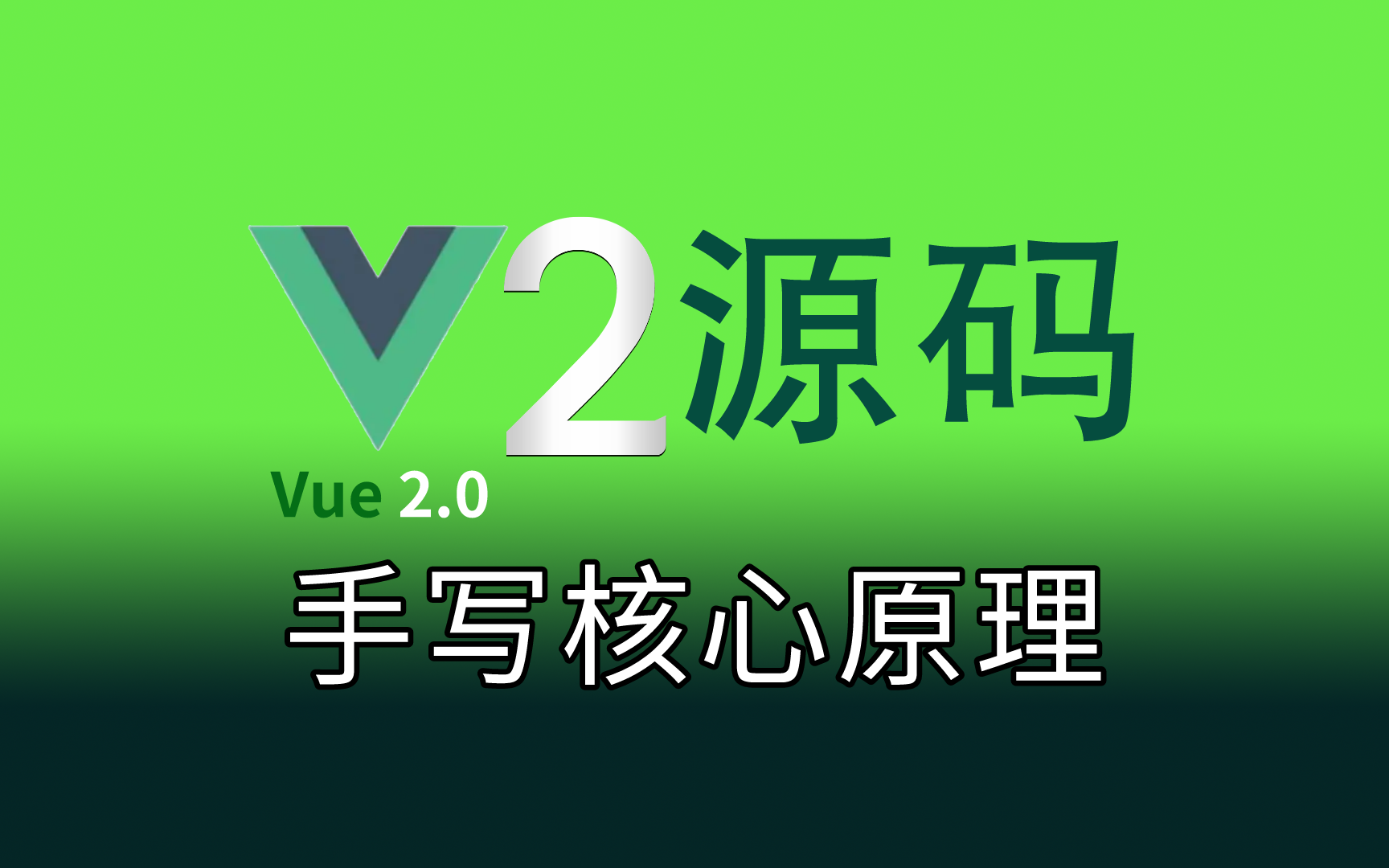 【前端进阶】前阿里前端架构师带你手撕VUE2核心源码(2022年最新版...