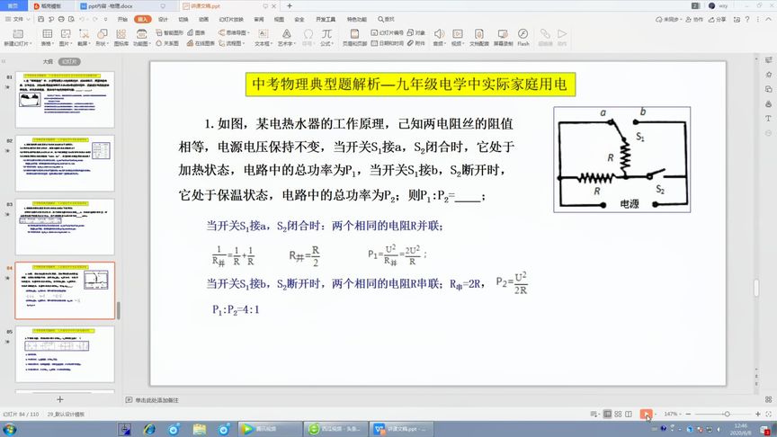 郝老师讲初三家庭用电,电热水器闭合不同开关时计算功率之比