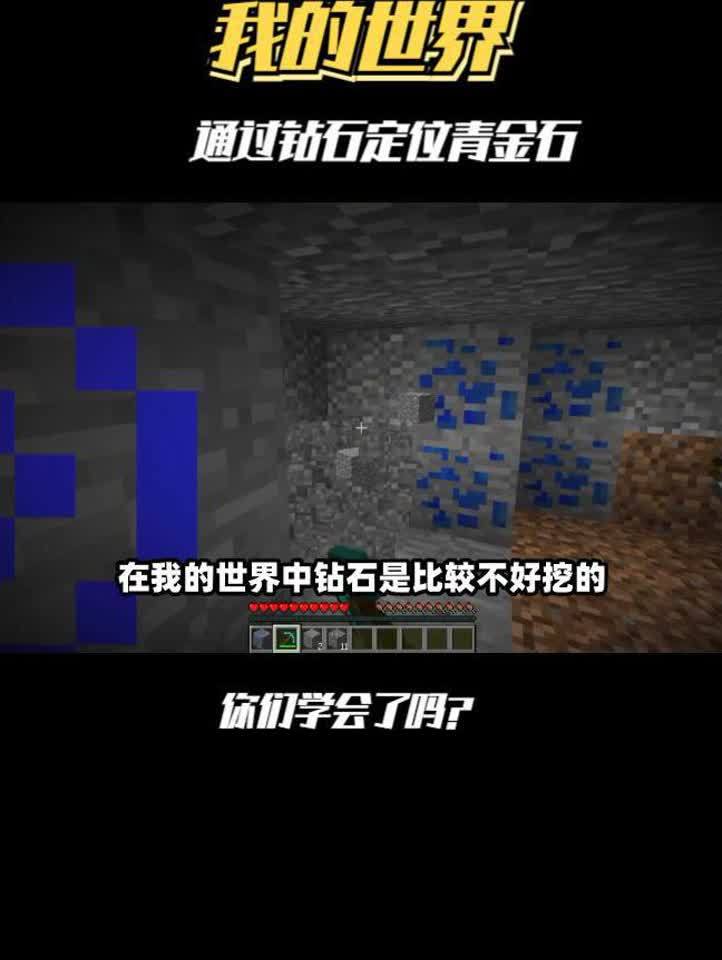 我的世界通过青金石定位钻石我的世界