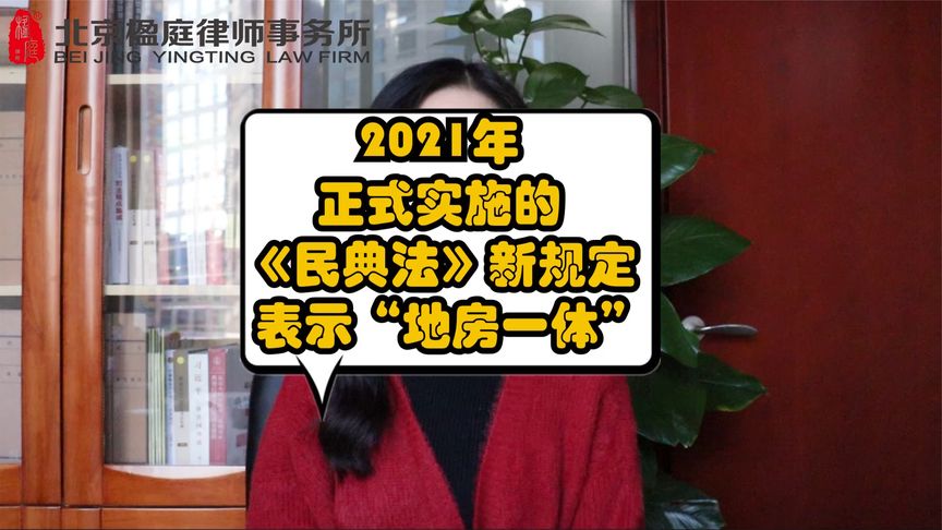 2021年正式实施的《民典法》新规定,表示“地房一体”