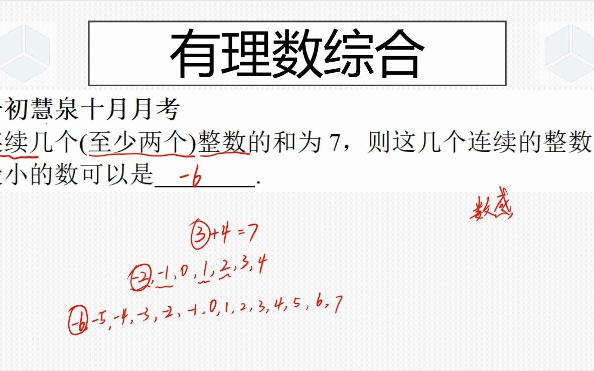 七上经典真题,几个连续整数的和为七,则当中最小的数是多少呢?