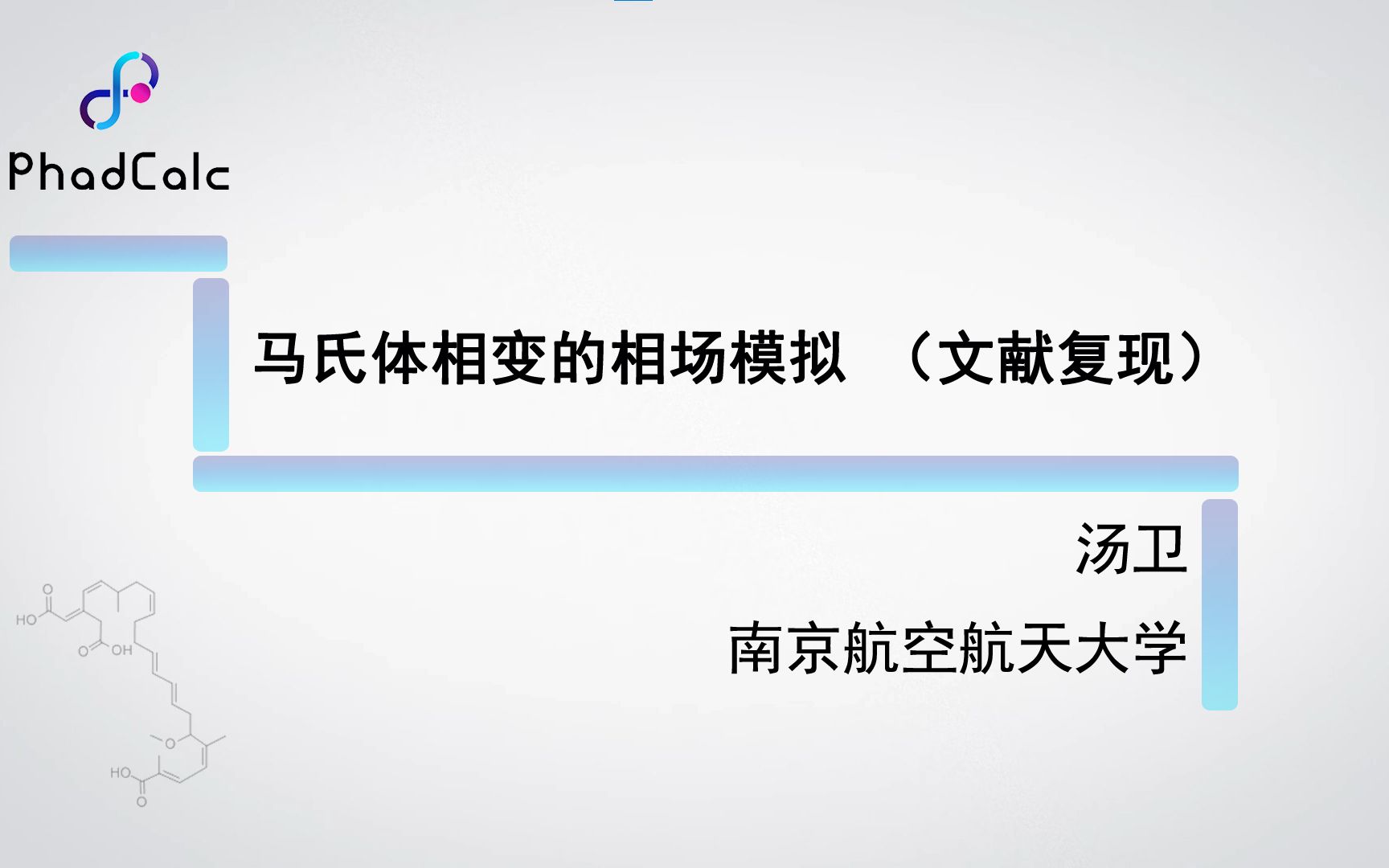 天玑算-科研服务丨相场模拟以及MOOSE的使用(3.2):马氏体相变的相...