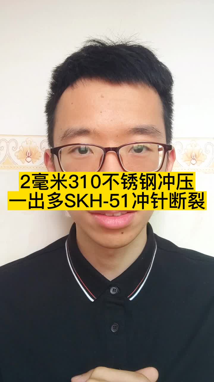 2毫米不锈钢冲压一出多冲孔SKH-51冲针断裂,还得8566模具钢救场