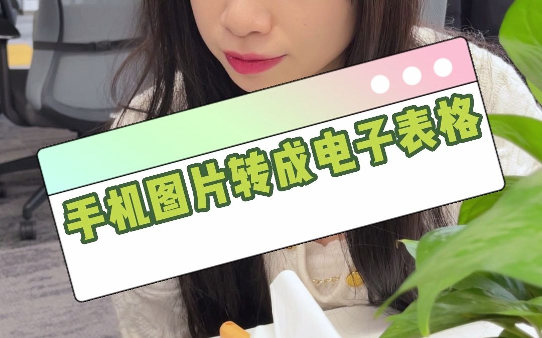 跟我学,轻松将手机图片转成电子表格