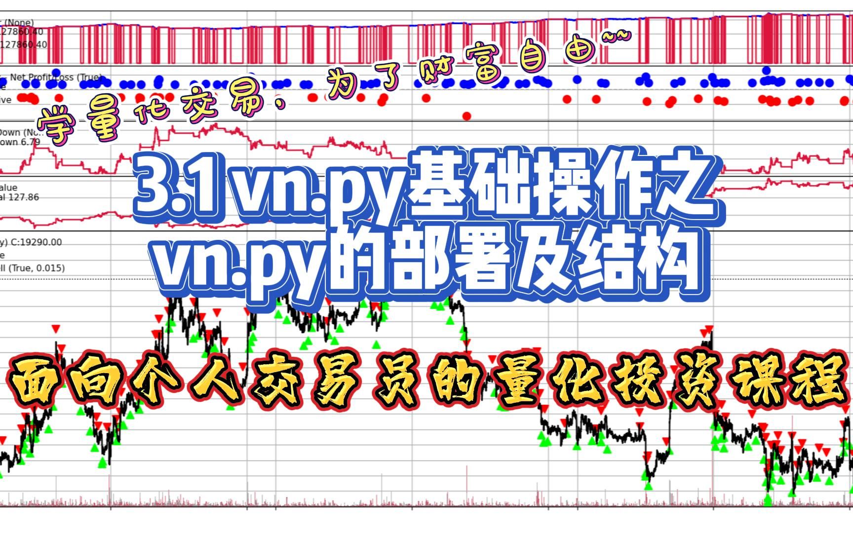 三、vn.py基础操作-(1-1)vn.py的部署及结构,面向个人交易员的量化投资...