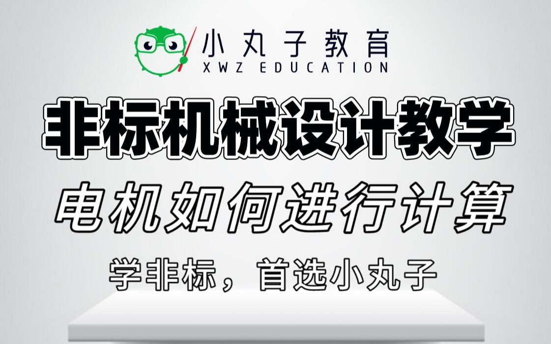 电机如何进行计算?需要注意哪些细节?