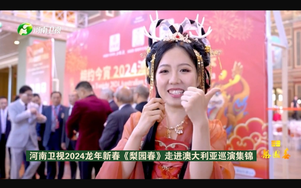 河南卫视2024龙年新春《梨园春》走进澳大利亚巡演集锦(含中插广告)