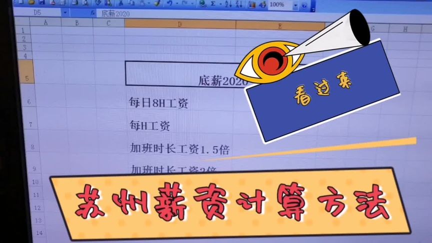 苏州的薪资计算模式!你的工资对吗?