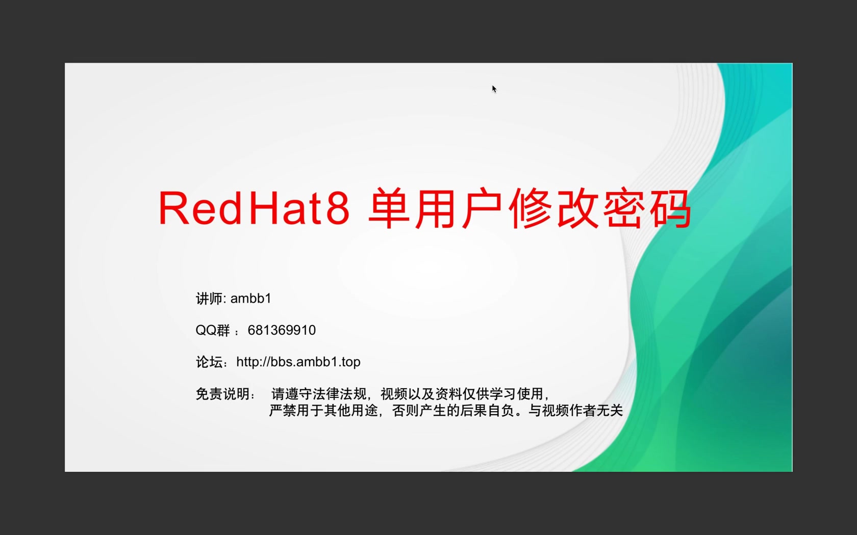 【Linux】redhat8忘记密码怎么办?用单用户修改root密码