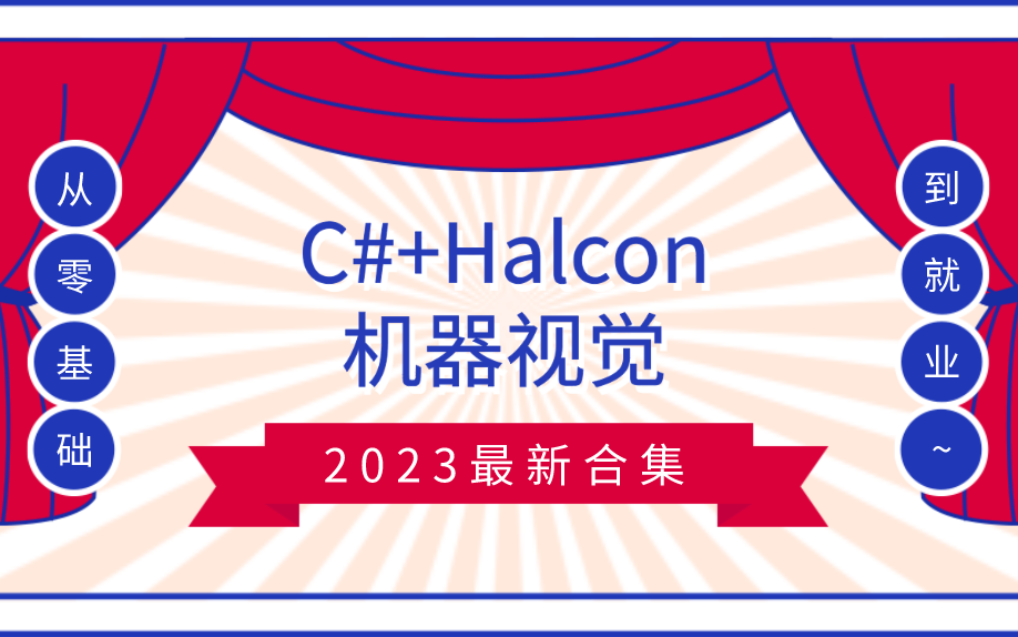 ...机器视觉入门到应用教程合集(winform/传统框架/编程语言/编译器/...