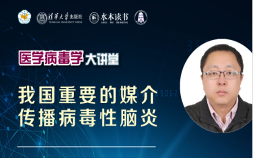 王环宇-我国重要的媒介传播病毒性脑炎