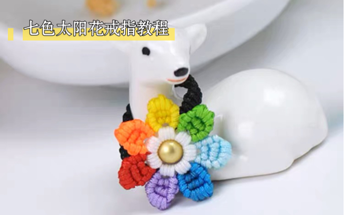 超详细的七色太阳花戒指编法教程,一学就会