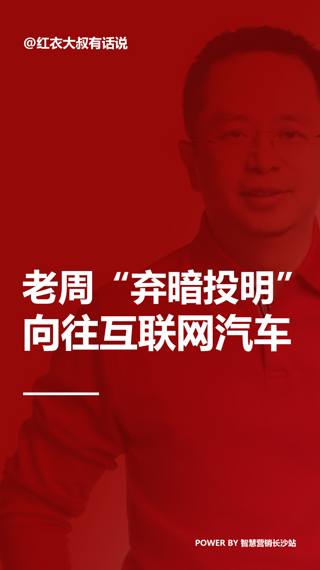 老周“弃暗投明”向往互联网汽车