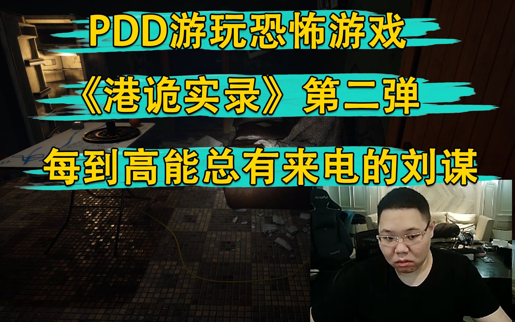 PDD游玩恐怖游戏《港诡实录》第二弹:每到高能总有来电的刘谋
