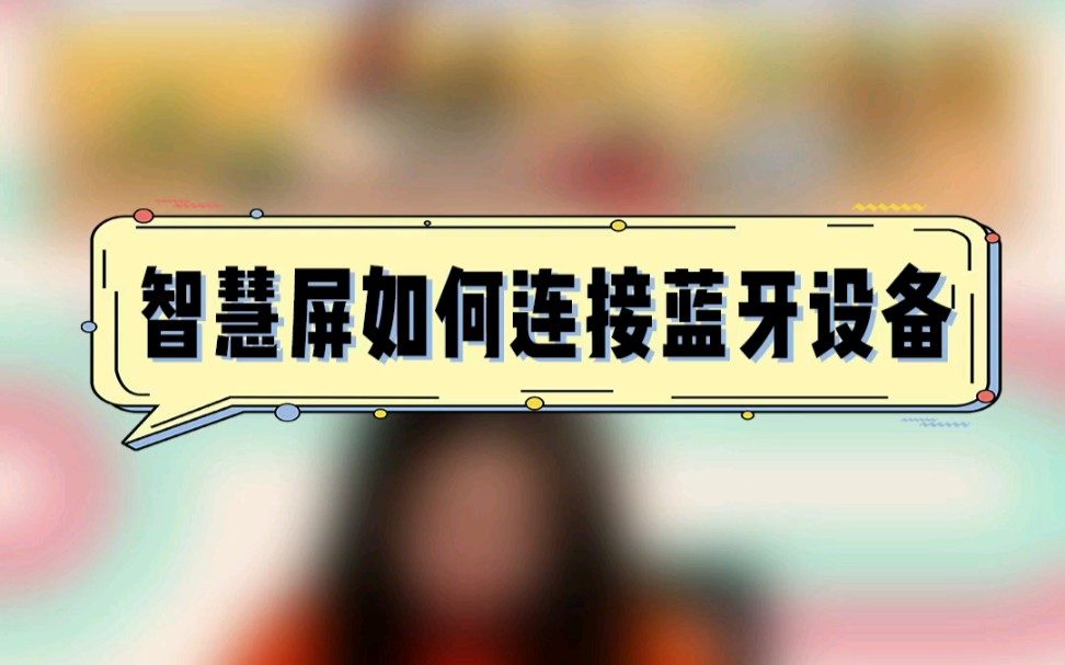 【智慧屏使用指南】智慧屏如何连接蓝牙设备?