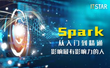 Spark 入门到精通 第2讲