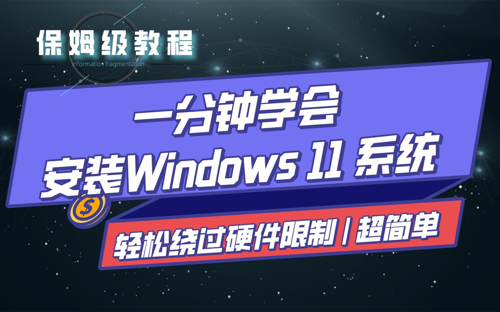 一分钟学会安装Win11系统,轻松绕过硬件限制,超级简单!