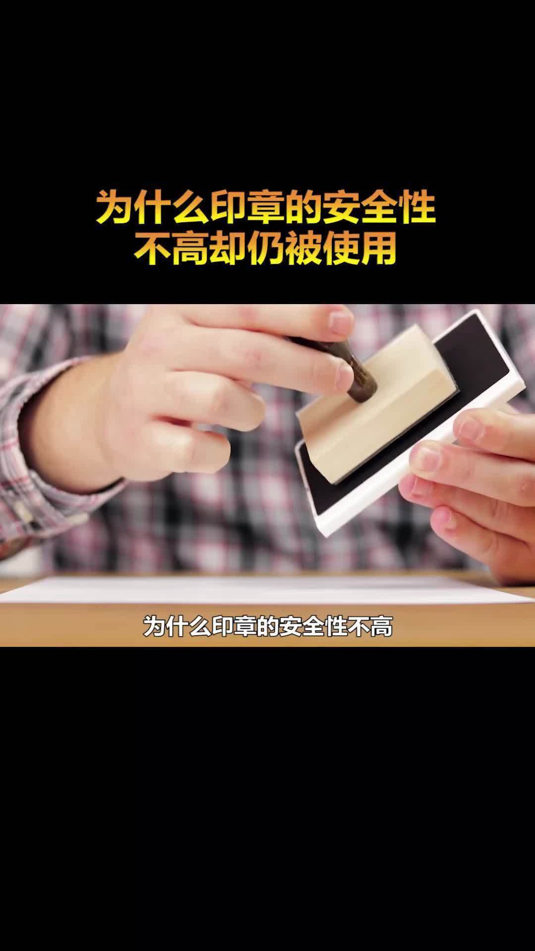 为什么印章的安全性不高,却仍被许多单位作为唯一凭证?