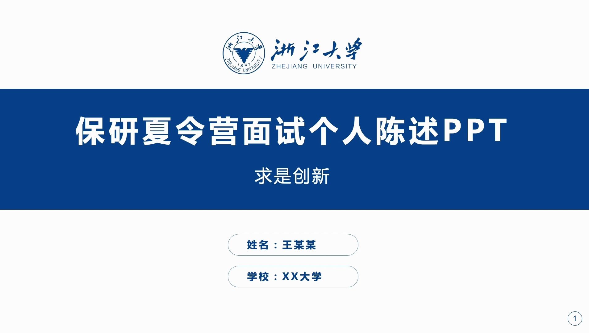 浙江大学学术导航栏保研夏令营考预推免ppt模板-可改校徽和配色