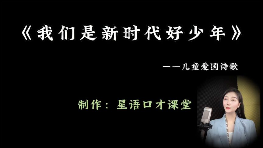 小学生必备:爱国诗歌朗诵《我们是新时代的好少年》