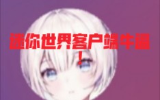 【pick哦】75岁老爷爷发明的迷你世界客户端3.7终于更新了?!爷青回!