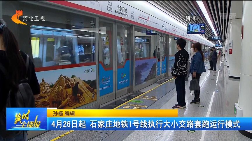 4月26日起,石家庄地铁1号线执行大小交路套跑运行模式