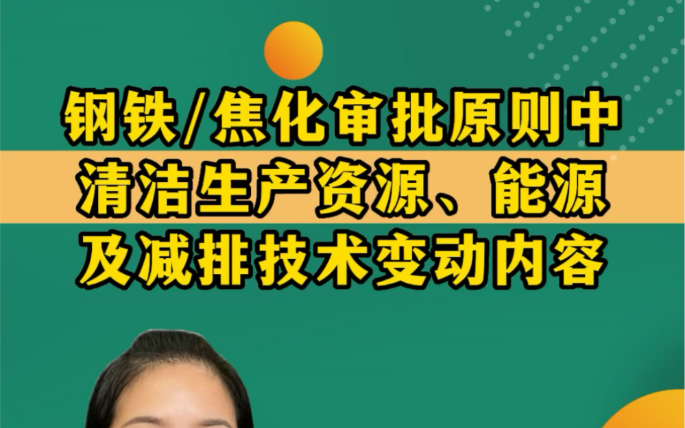钢铁焦化审批原则中清洁生产资源、能源及减排技术变动内容#环保 #...