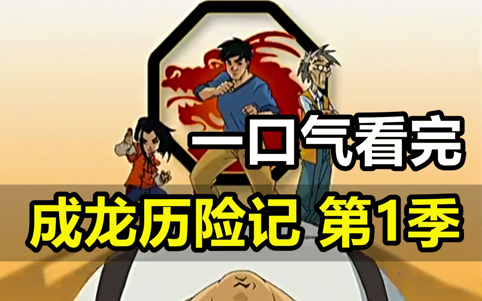 成龙历险记第1季,符咒篇!12生肖符咒会魔法!