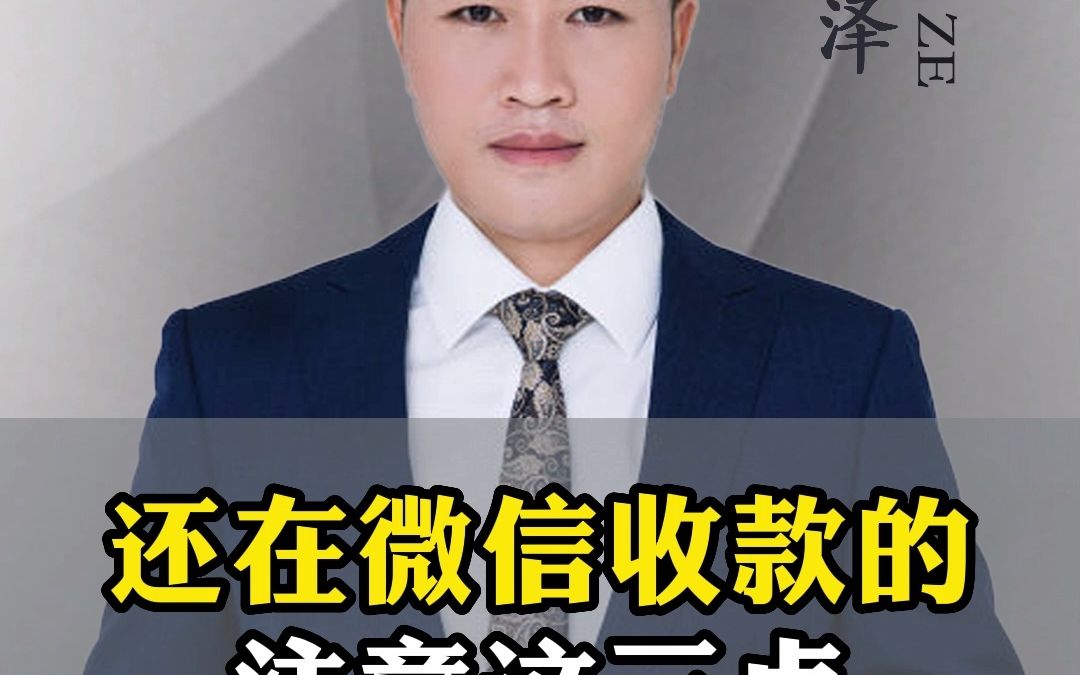 还在微信收款的注意这三点