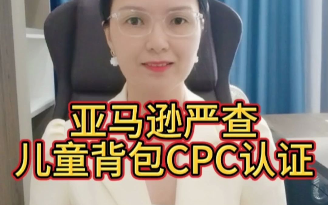 亚马逊严查儿童CPC认证