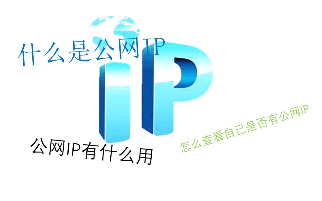 什么是公网IP,公网IP有什么用,怎么看自己是否是公网IP