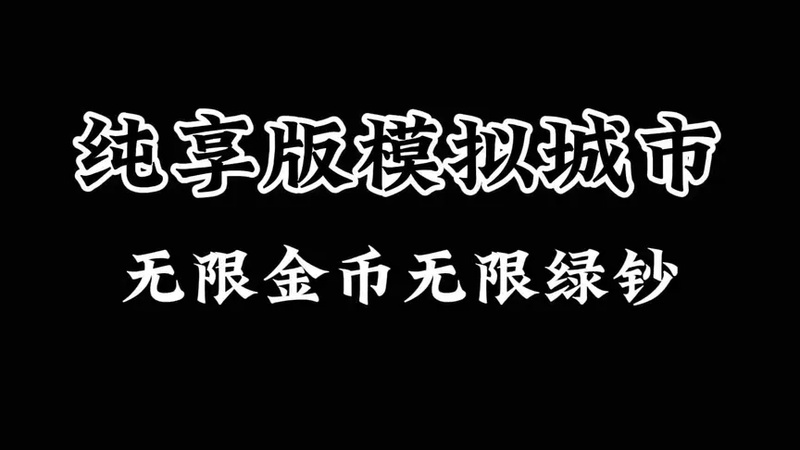 《模拟城市》 热点 模拟城市 游戏推荐