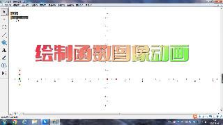 如何绘制函数图像动画?几何画板