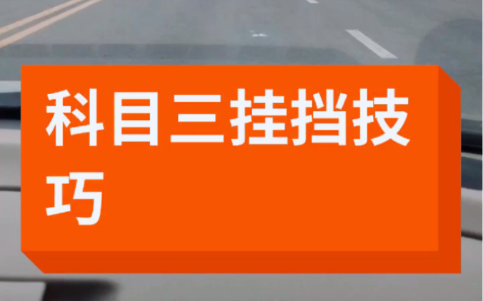 ...三封龙山考场考前陪练模拟强化培训攻略视频详解之换挡操作的技巧