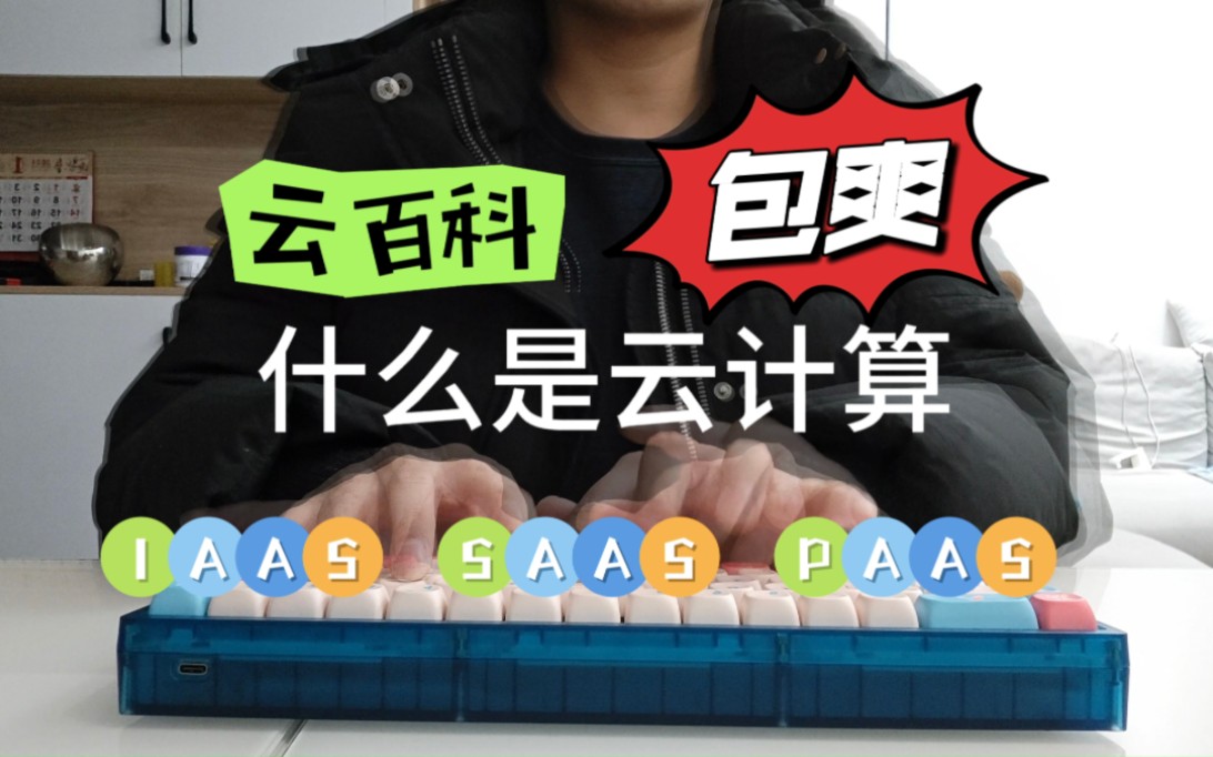 【云百科】什么是云计算?云计算从何而来?IAAS SAAS PAAS是个啥?...