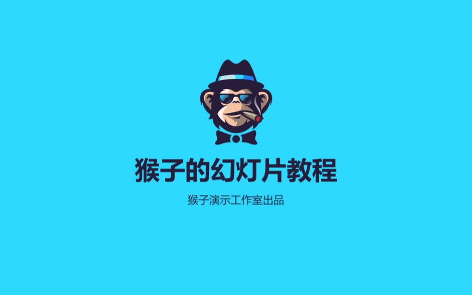 猴子的PPT教程