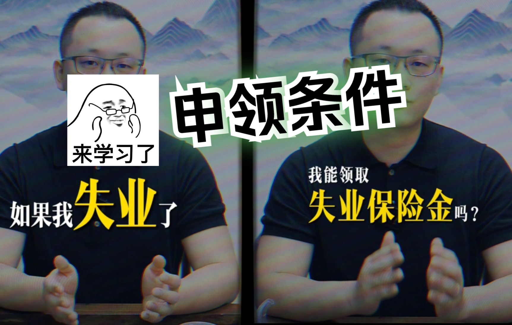 后悔没有早点让大家看到这个视频:失业保险金如何申领(上)——领取条件