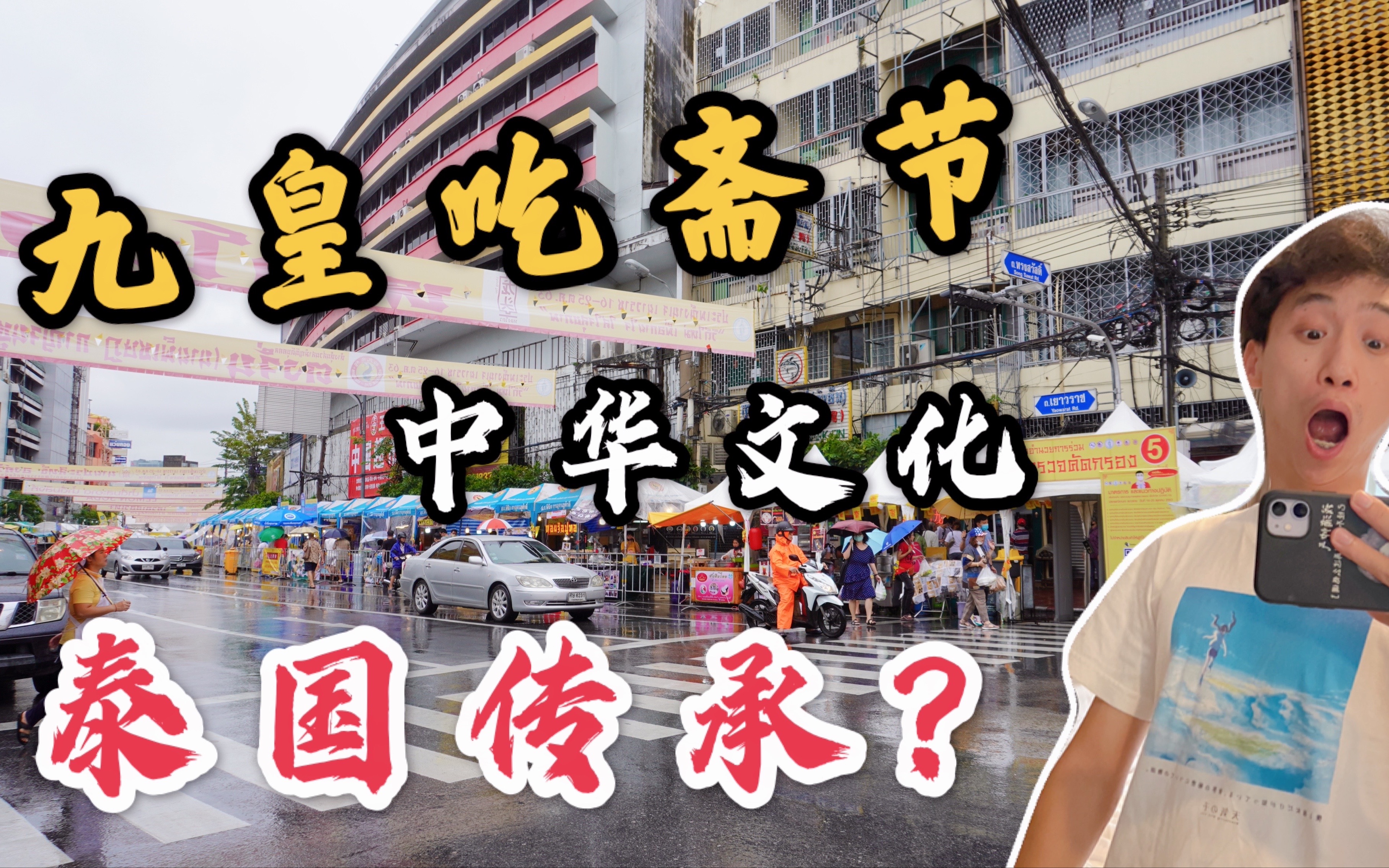 中华百年传统文化竟然在泰国继承?泰国人怎么过久皇吃斋节?