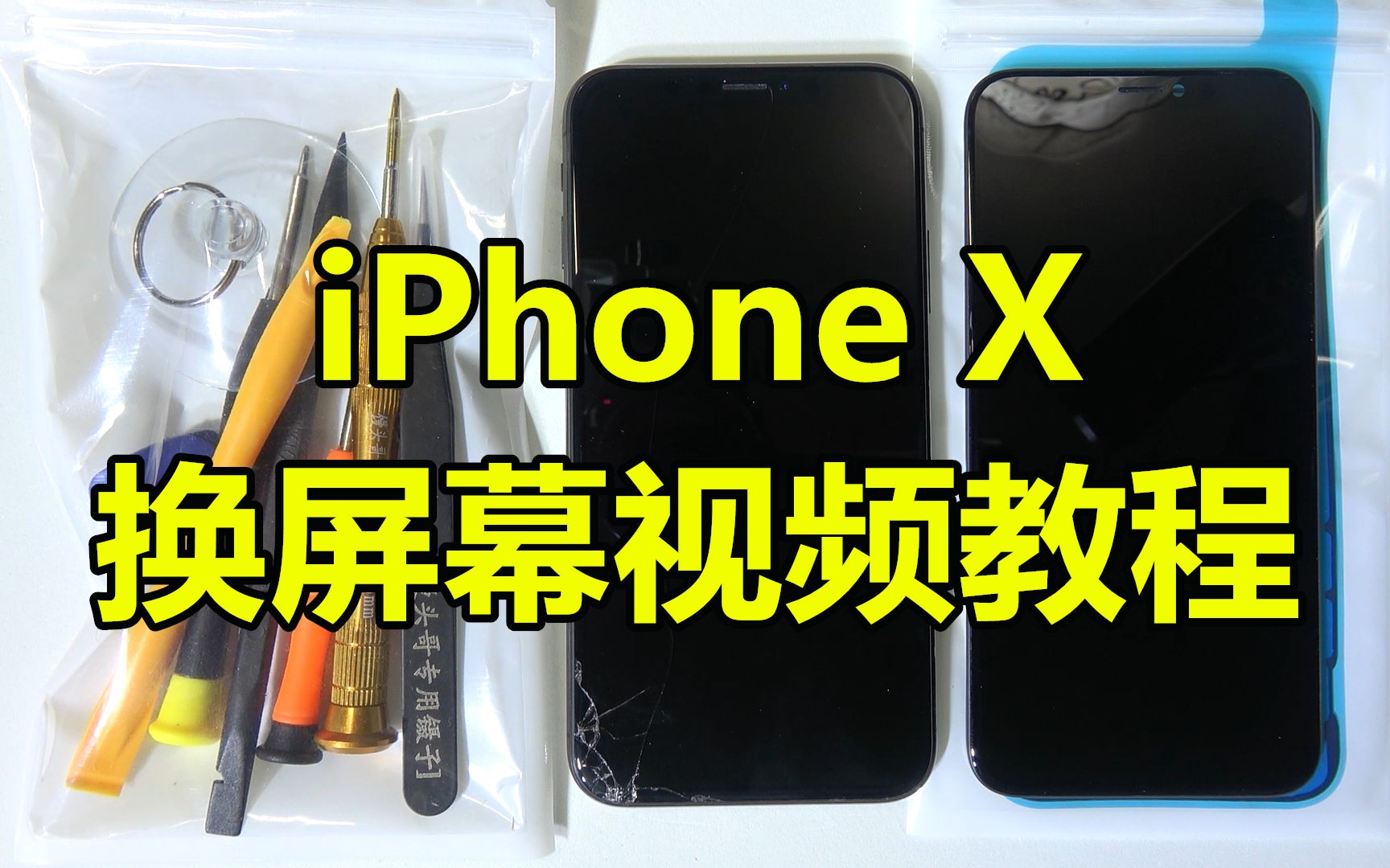 【半个馒头】苹果iphoneX换屏教程视频 最详细的1080p超清苹果X...