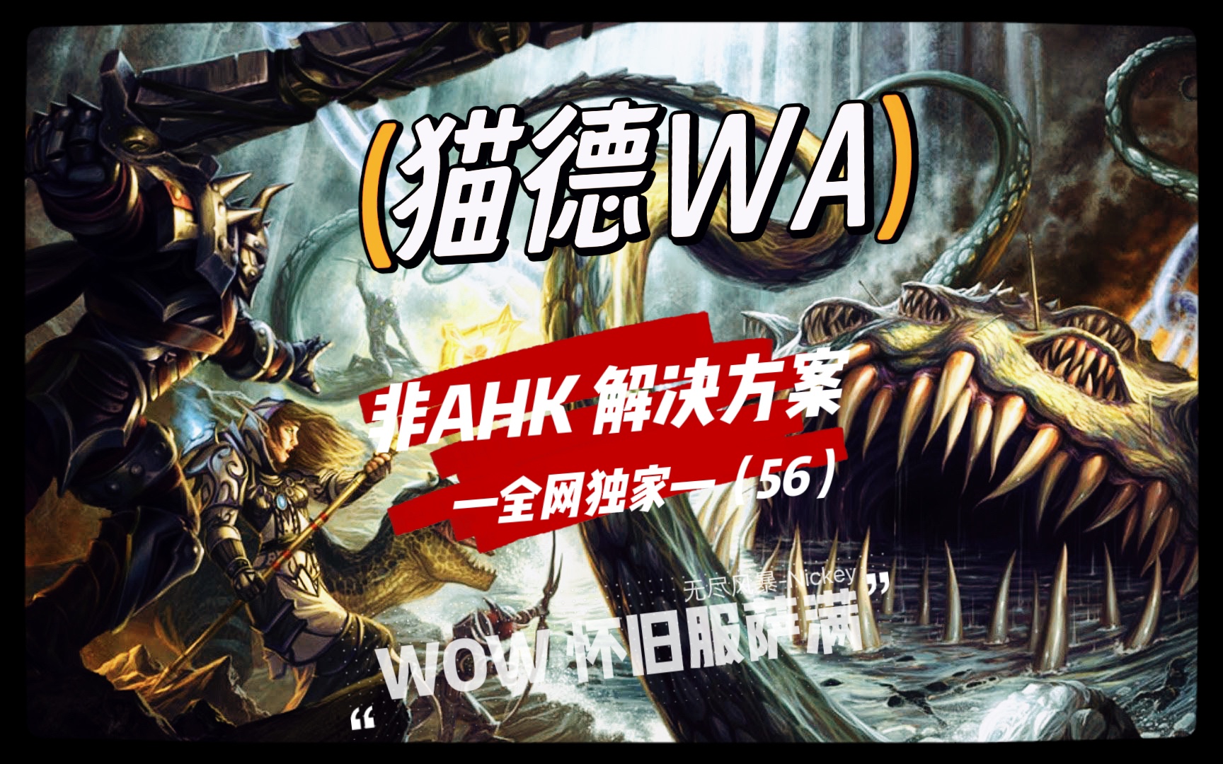 魔兽世界怀旧服wlk巫妖王之怒奥杜尔德鲁伊全形态wa猫德鸟德输出...