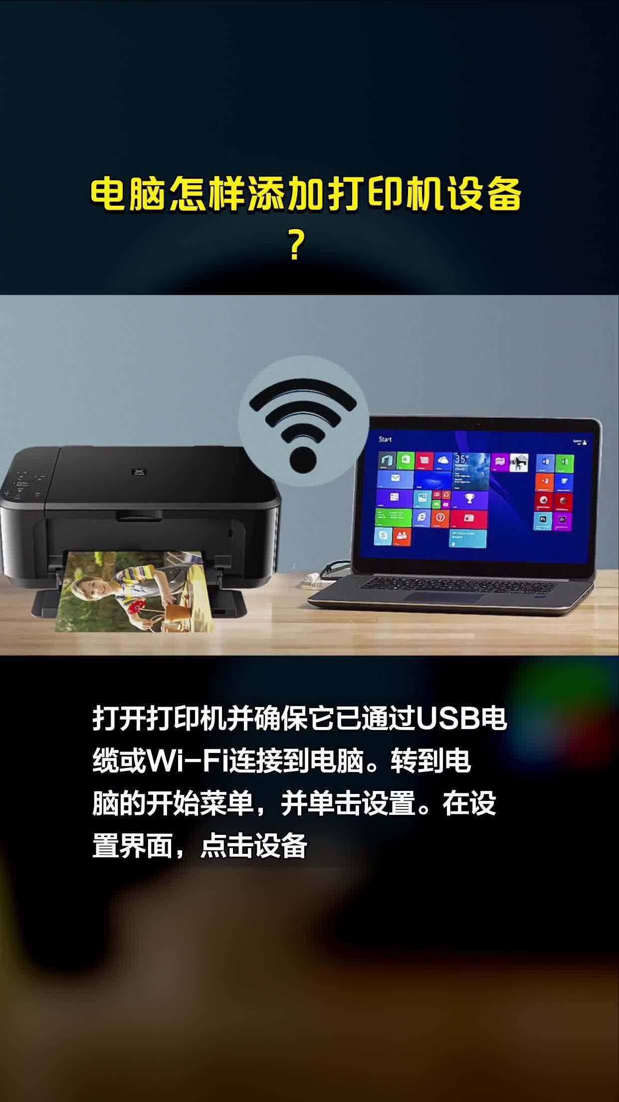 电脑怎样添加打印机设备?