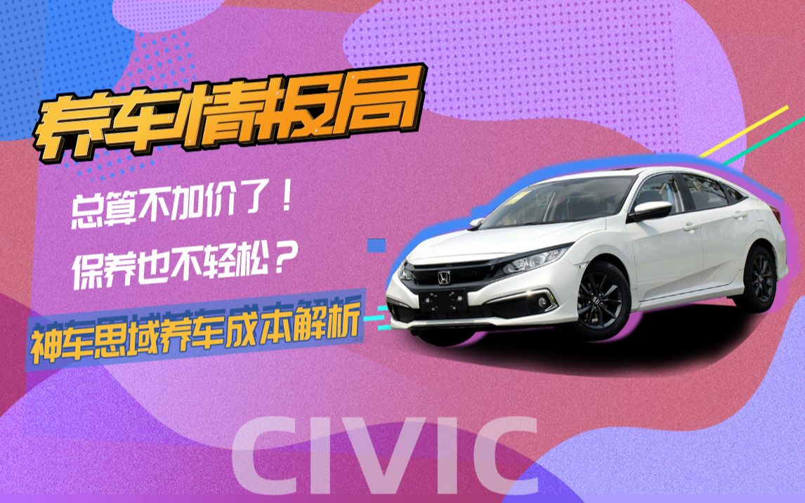 总算不加价了 养车也不轻松?思域养车成本解析|思域保养
