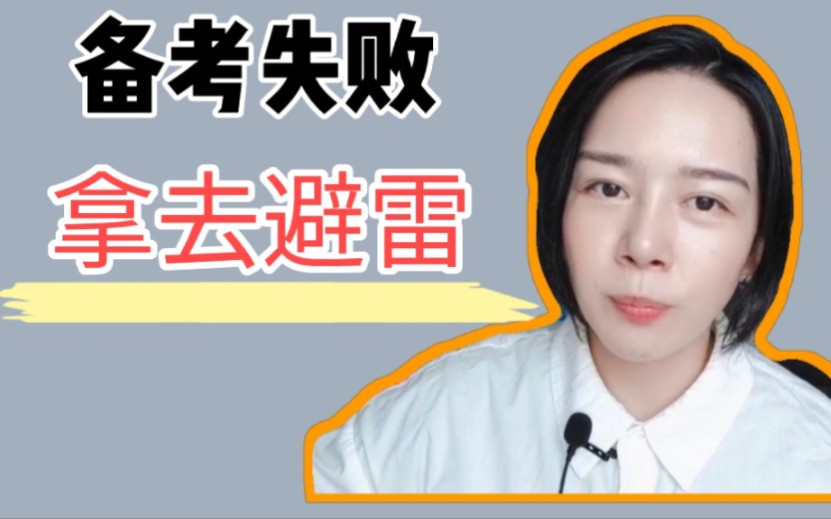 备考失败,拿去避雷,cpa审计老师推荐