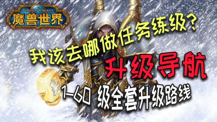 【魔兽怀旧服】我该去哪做任务升级?升级导航1-60级全套升级路线