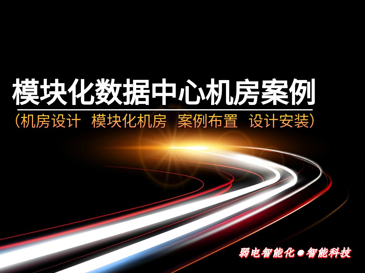 【弱电智能化】模块化数据中心机房案例