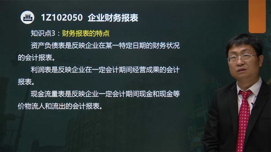 2021年一级建造师工程经济考点企业财务报表