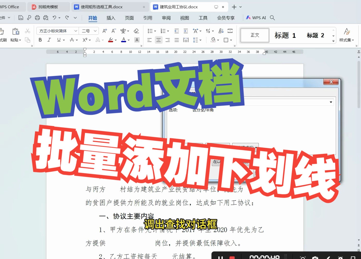 word文档批量添加下线