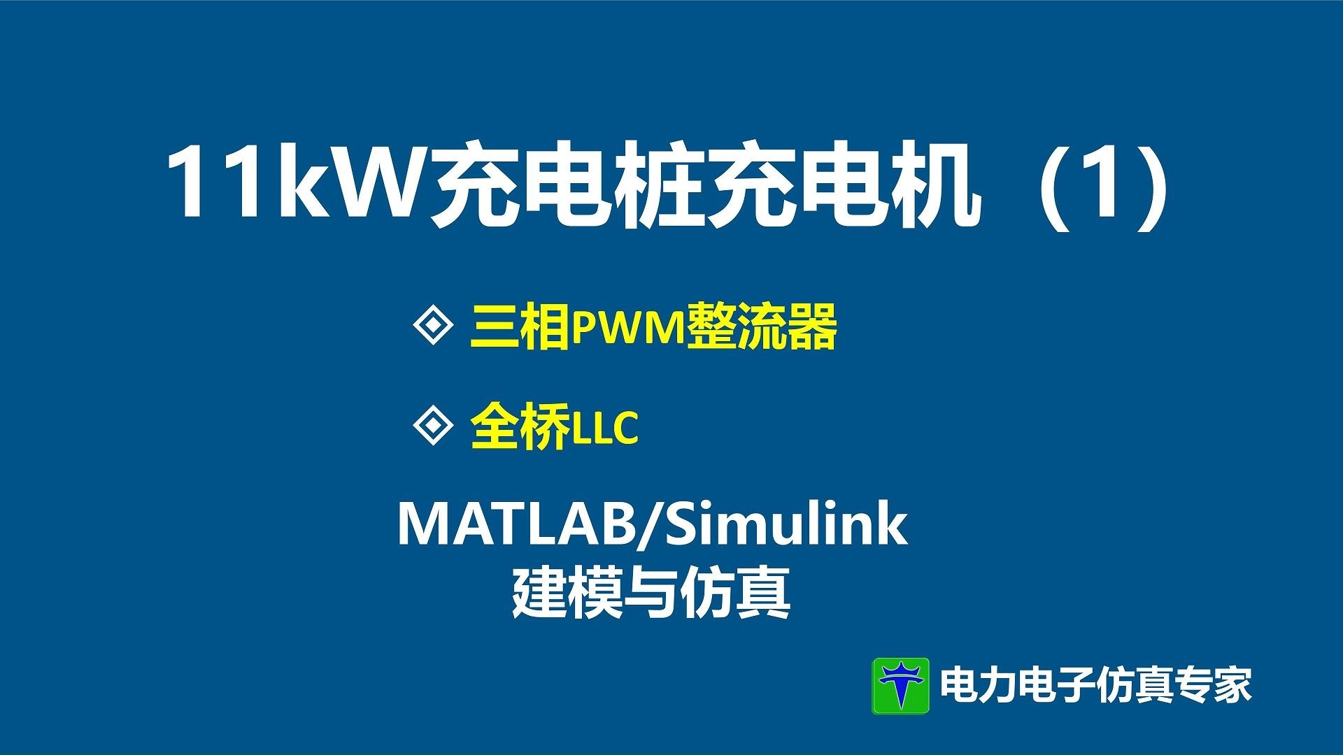 OBC 车载充电机 充电桩 LLC 三相PWM整流器 电动汽车 matlab仿真...