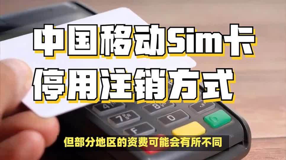 中国移动提供多种停用注销方式